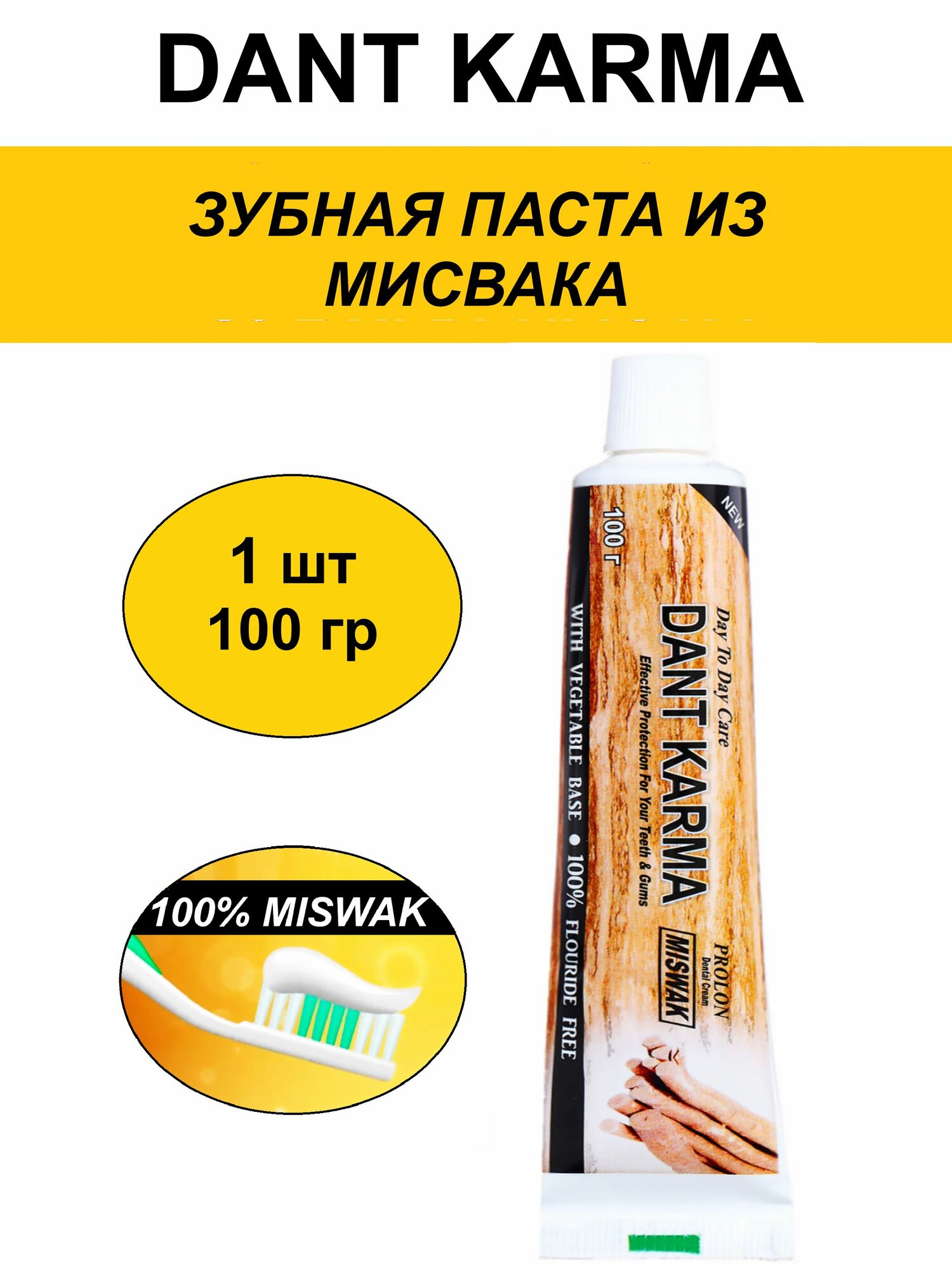 Индийская Зубная Паста - 1шт 100гр "Miswak Dant Karma" (Лицензия) - Настоящий Мисвак, Аюрведическая, Натуральная без Фтора и Парабенов, от Зубного Камня и Кариеса (срок годности до 01.2028)