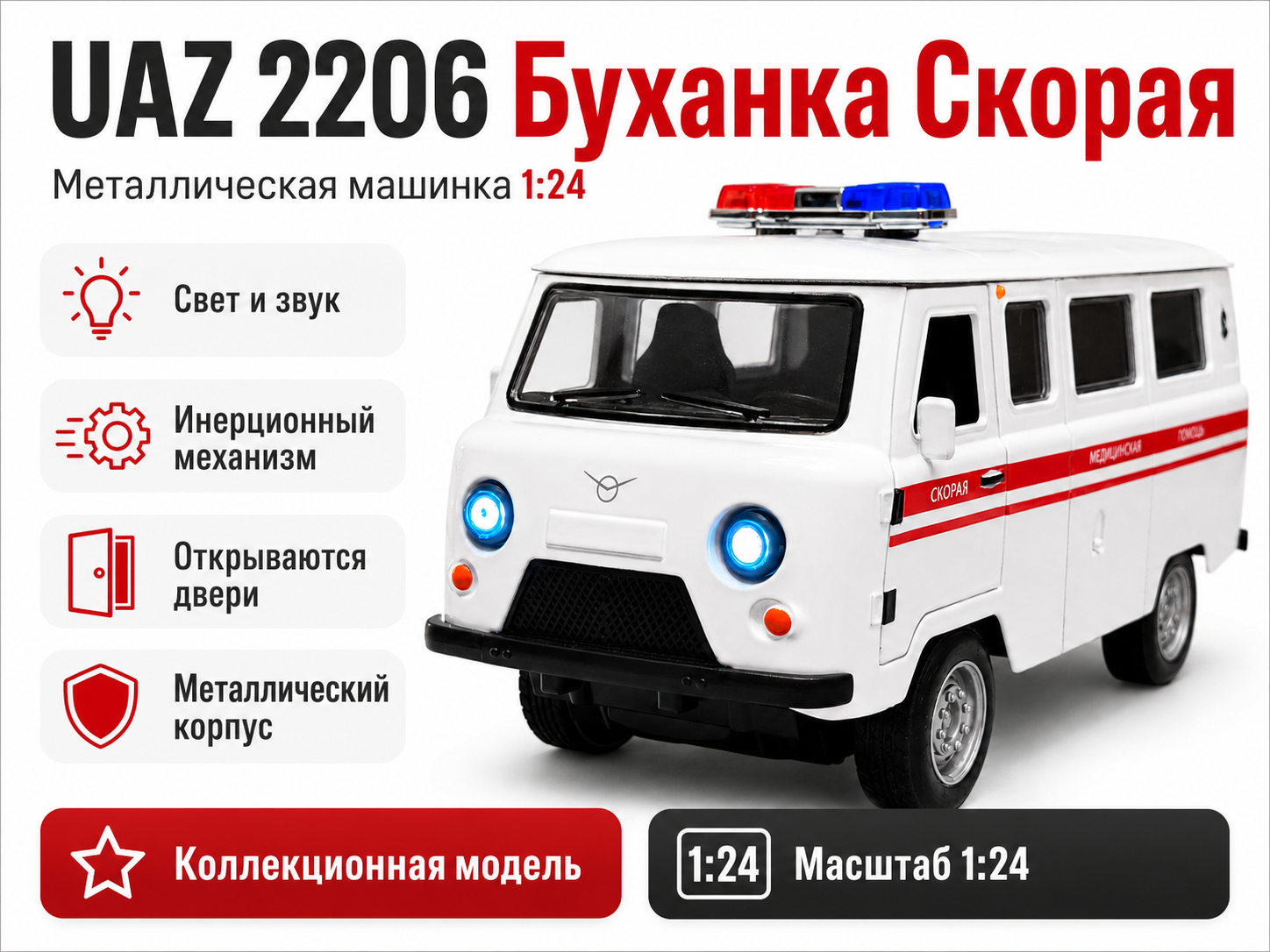 Машинка "Скорая помощь" UAZ 2206 "Буханка", 1:24, металл, с инерционным механизмом