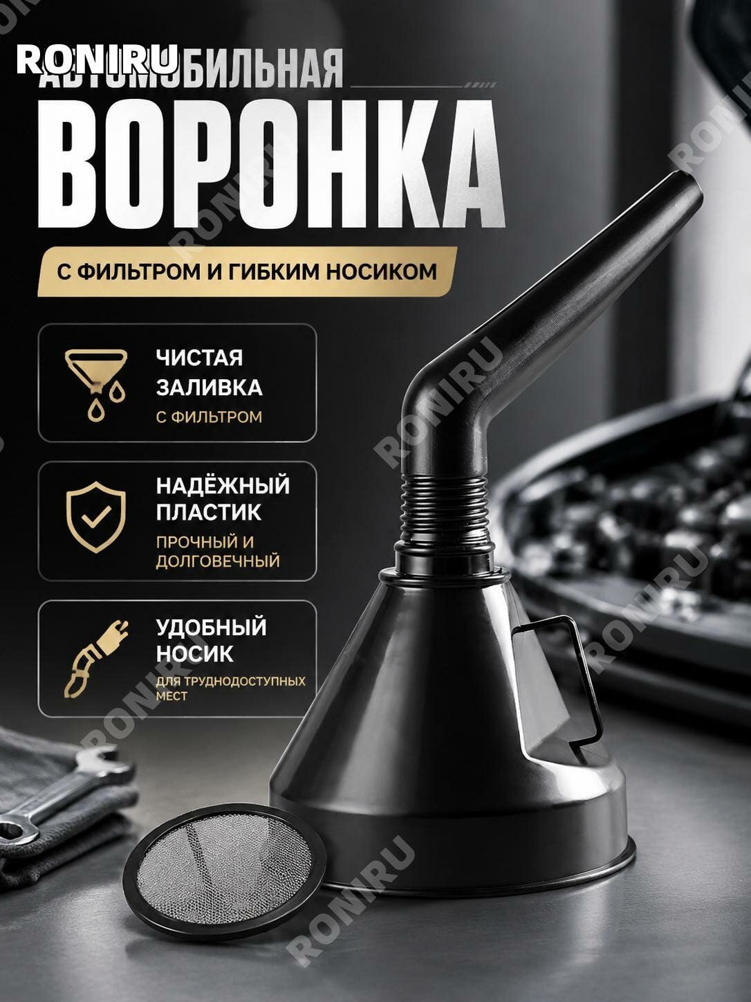 Воронка для масла и бензина, черная, с фильтром и гибкой трубкой, большая