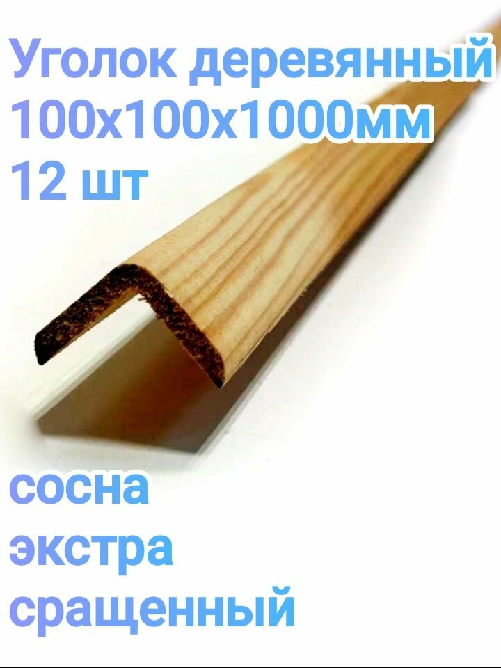 Уголок деревянный 100х100х1000мм 12 шт