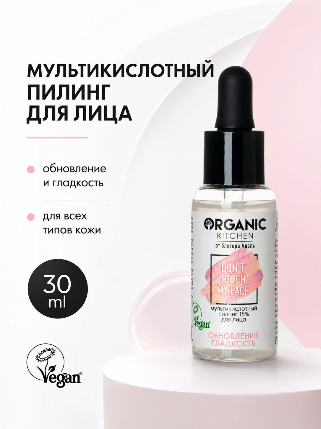 Organic Kitchen Пилинг для лица мультикислотный 15%, Блогеры Адэль, 30 мл
