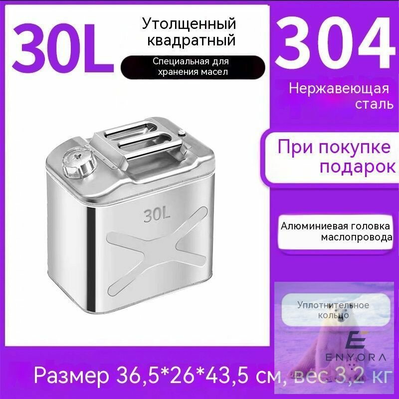 Канистра, нержавеющая сталь, для бензина, дизеля, масел, 30л