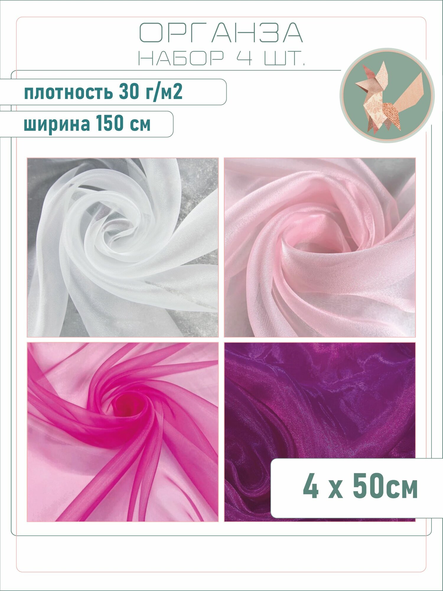 Органза 4 цвета по 0.5м - белый, розовый, ярко-розовый, фуксия
