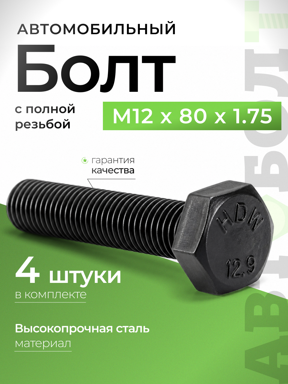 Болт высокопрочный с полной резьбой М12 х 80 х 1.75 - 10.9 чёрный, 4 штуки
