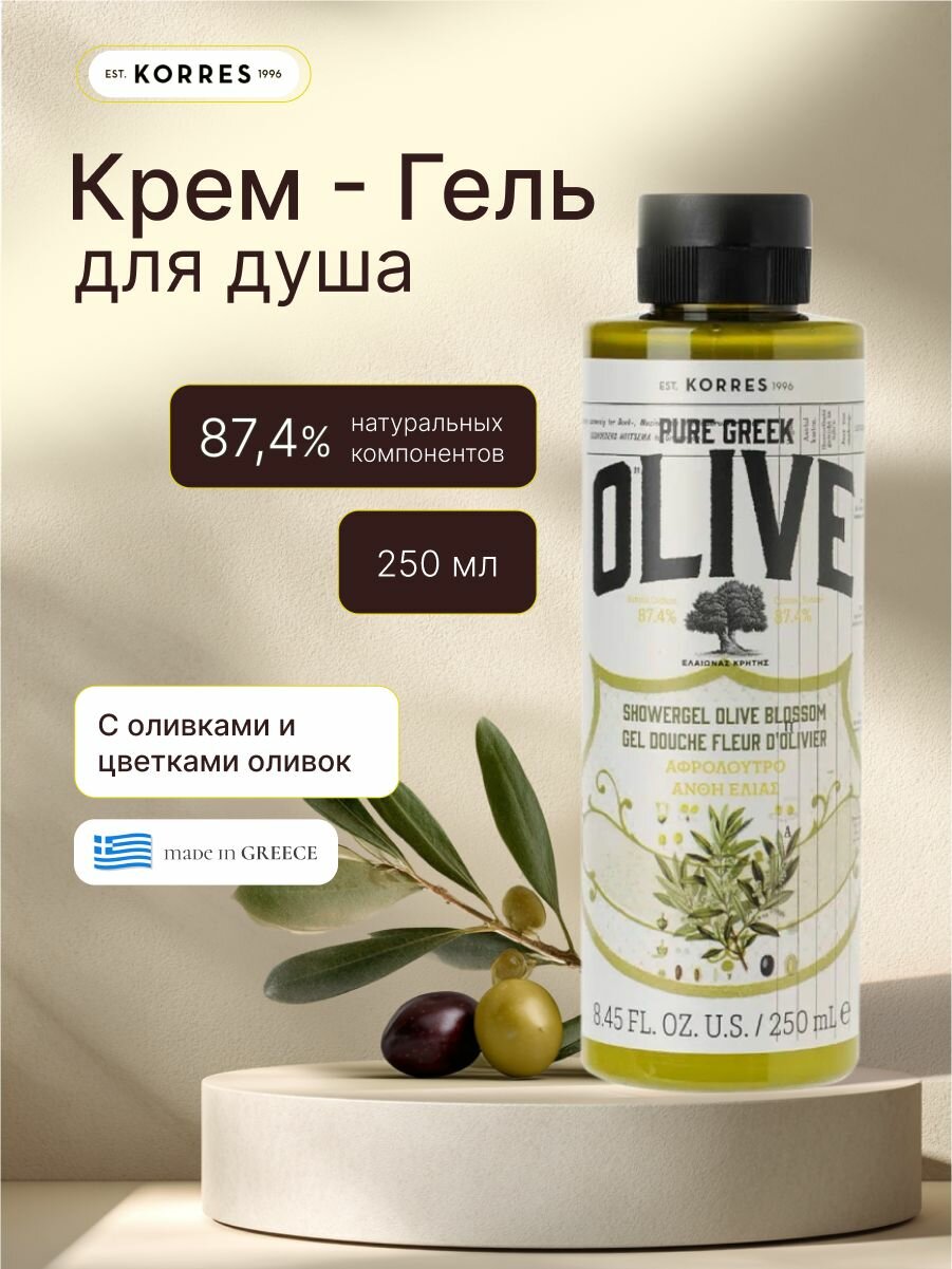 Korres Гель для душа Olive&Olive Blossom с оливками и цветками оливок, 250 мл