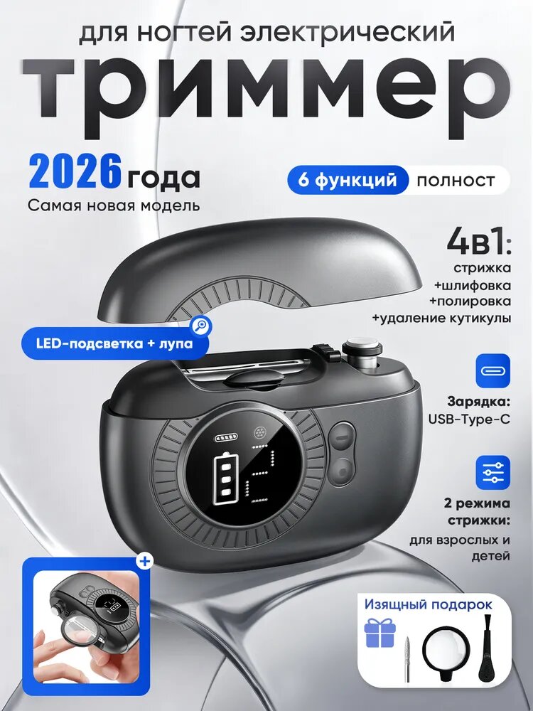 Триммер для ногтей электрический новинка 2026, с LED-подсветкой и лупой, 6 основных функций, для взрослых и детей
