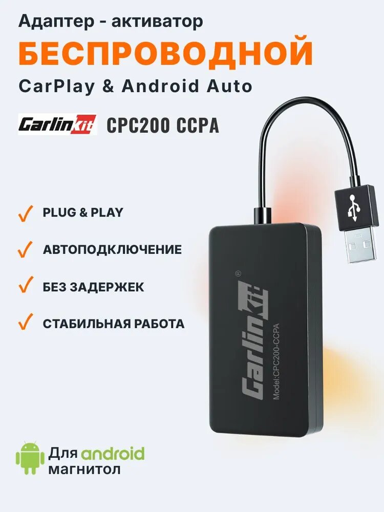 CPC200-CCPA Carlinkit адаптер-активатор беспроводного Apple CarPlay / Android Auto на ГУ Android