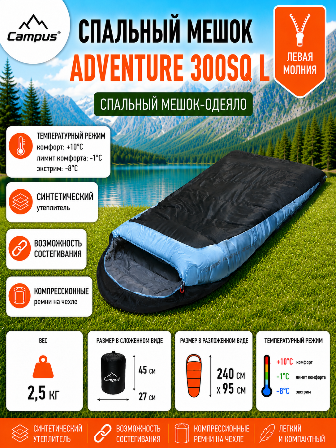 Спальный мешок Campus Adventure 300SQ L, спальный мешок-одеяло с подголовником, левая молния, состегиваемый, для походов, рыбалки и кемпинга, до -8C