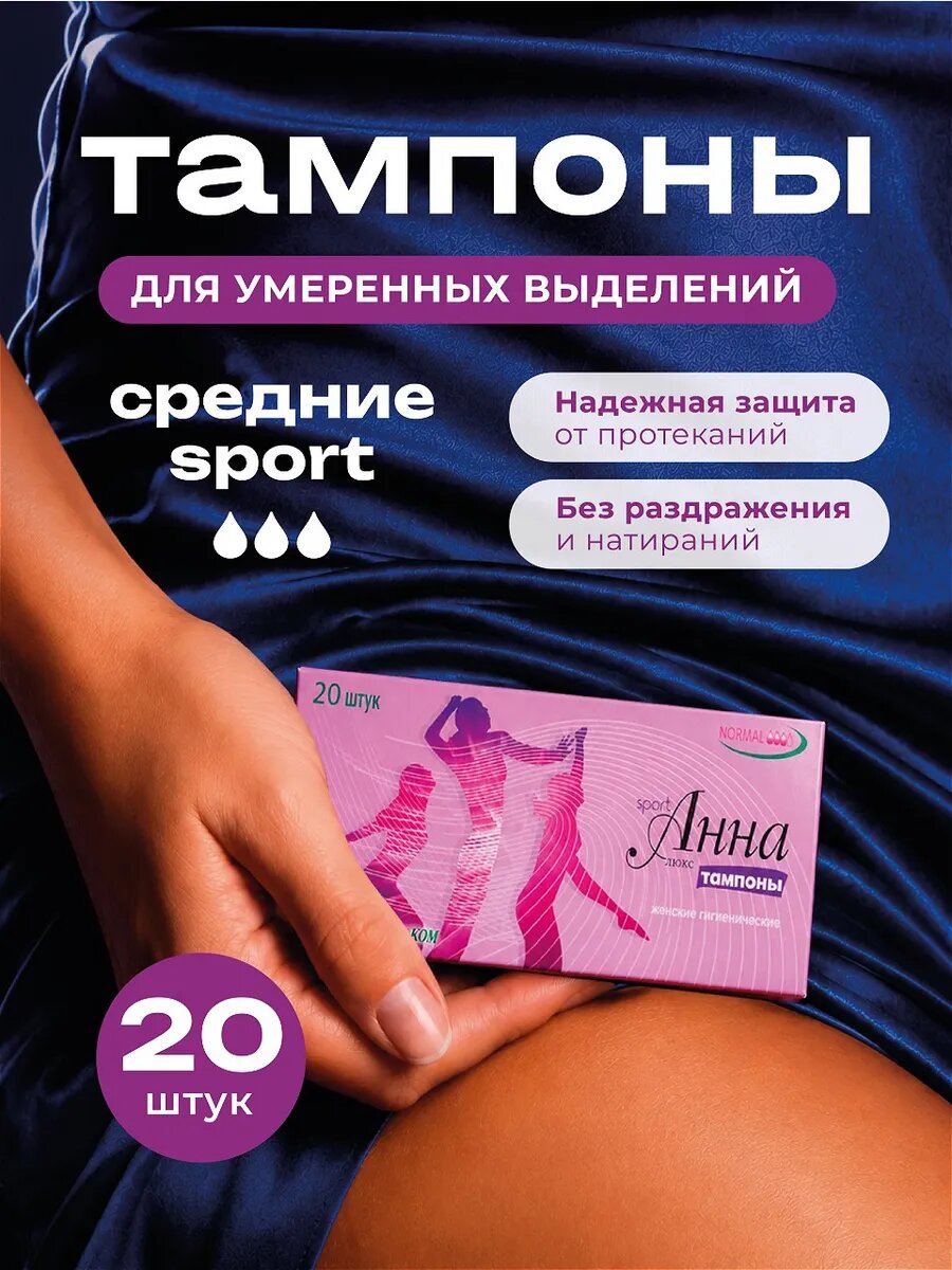 Тампоны женские гигиенические Анна 3 капли Normal большая упаковка 20шт