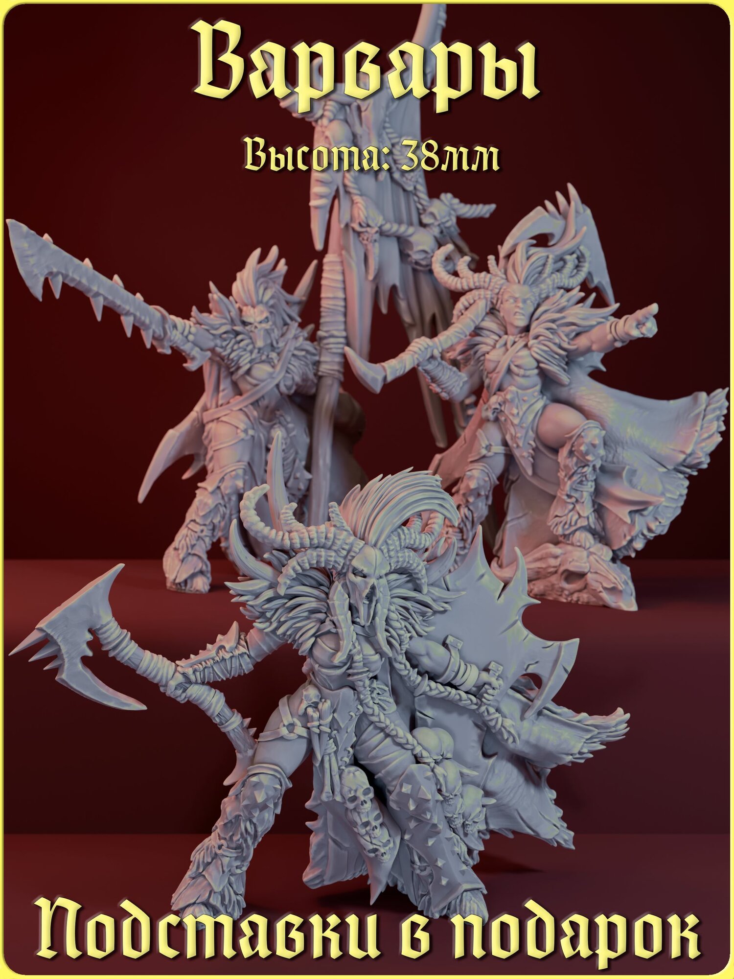 Миниатюра "Варвары" (Женщины, Воины, Вождь, Дикари, Силачи) ДнД DnD Pathfinder НРИ