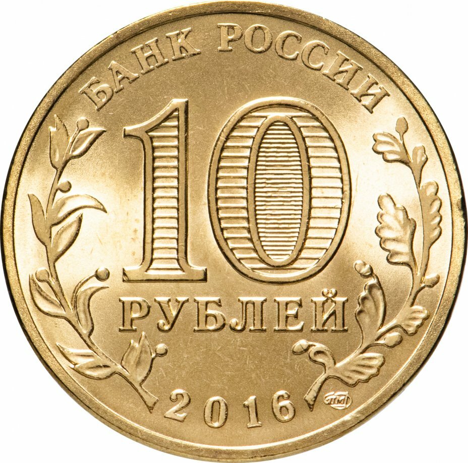 Монета 10 рублей 2016 Гатчина, СПМД — фото 1