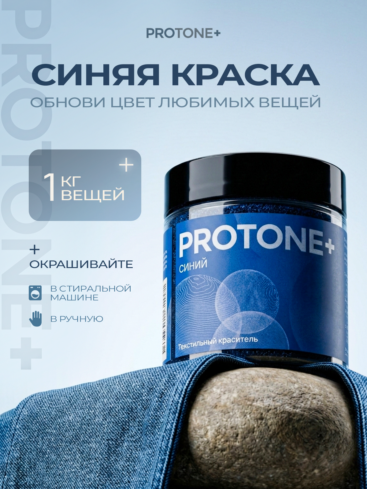 Синяя краска для одежды, и джинс PROTONE+, для окрашивания в стиральной машине, до 1 кг
