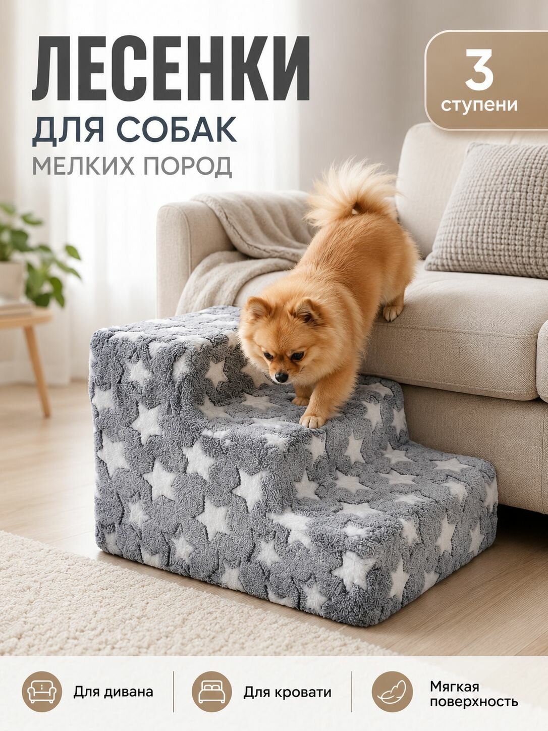 Лестница для собак мелких пород 3 ступени для маленьких собак компактная