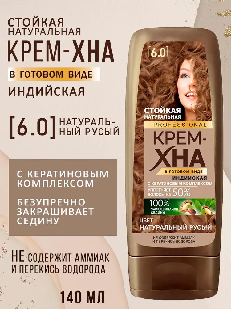Крем хна Индийская Fito косметик в готовом виде серии "PROFESSIONAL" цвет Натуральный русый, 140мл