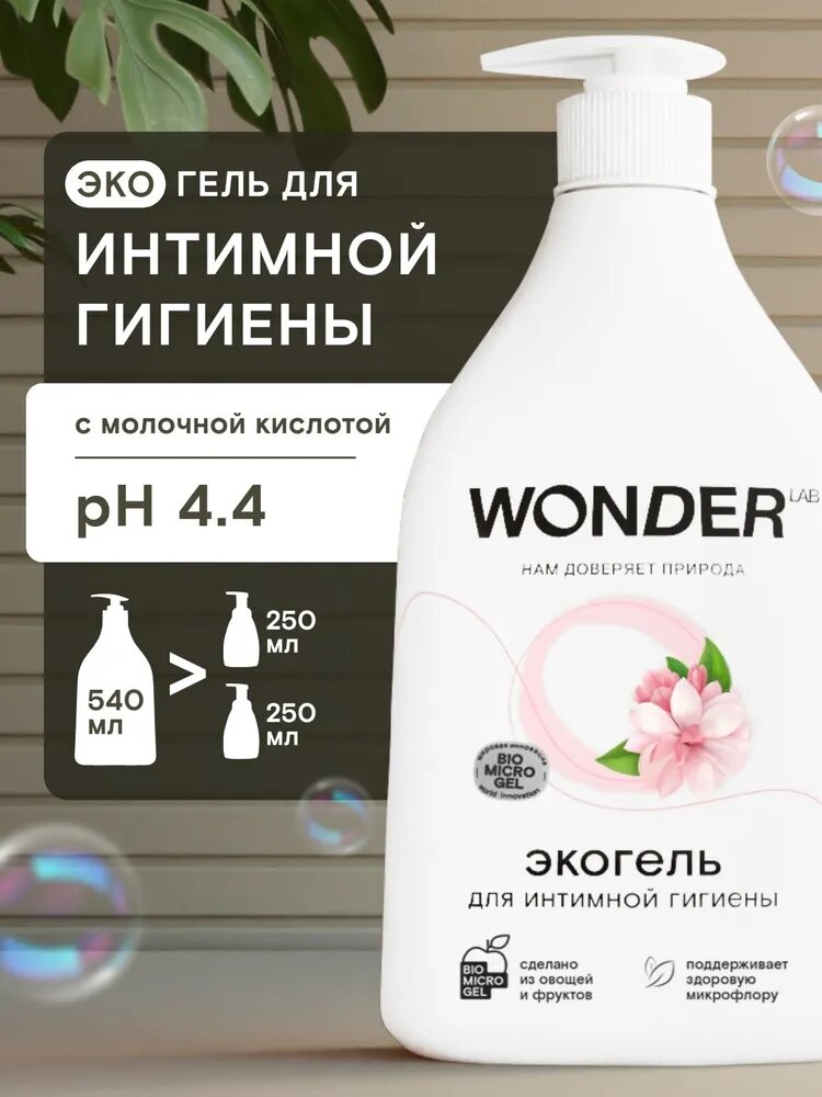 Гель для интимной гигиены женский эко средство 0,54л. WONDER LAB, натуральный гель мыло для ежедневного ухода для интимной зоны с молочной кислотой