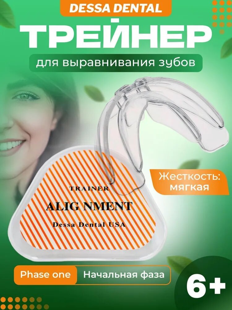 Капа стоматологическая для выравнивания зубов Фаза 1 - Мягкая