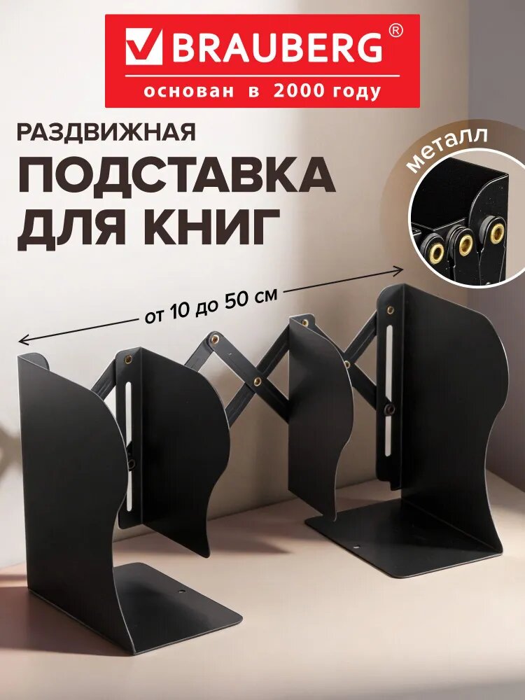 Подставка для книг и учебников (держатель) Brauberg, раздвижная, металлическая, черная