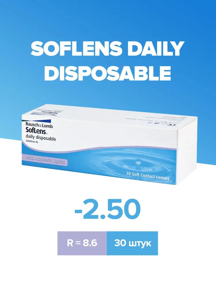 Контактные линзы Bausch & Lomb Daily Disposable (30 шт, -2.50 / 8.6/ 1 день)