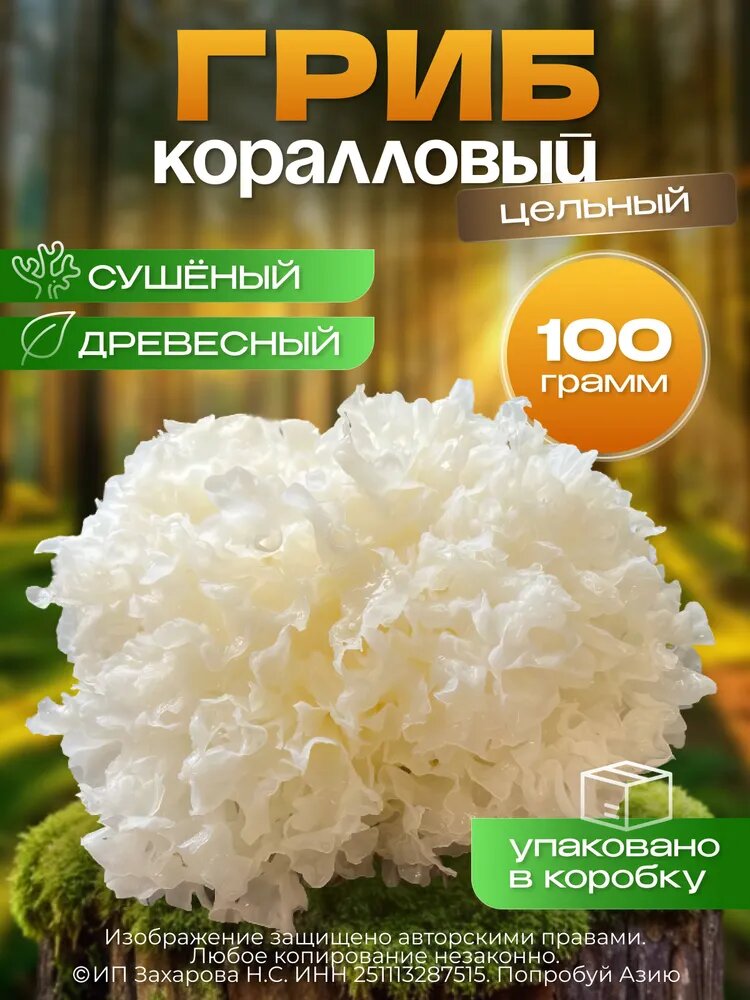 Коралловый сушеный китайский древесный гриб