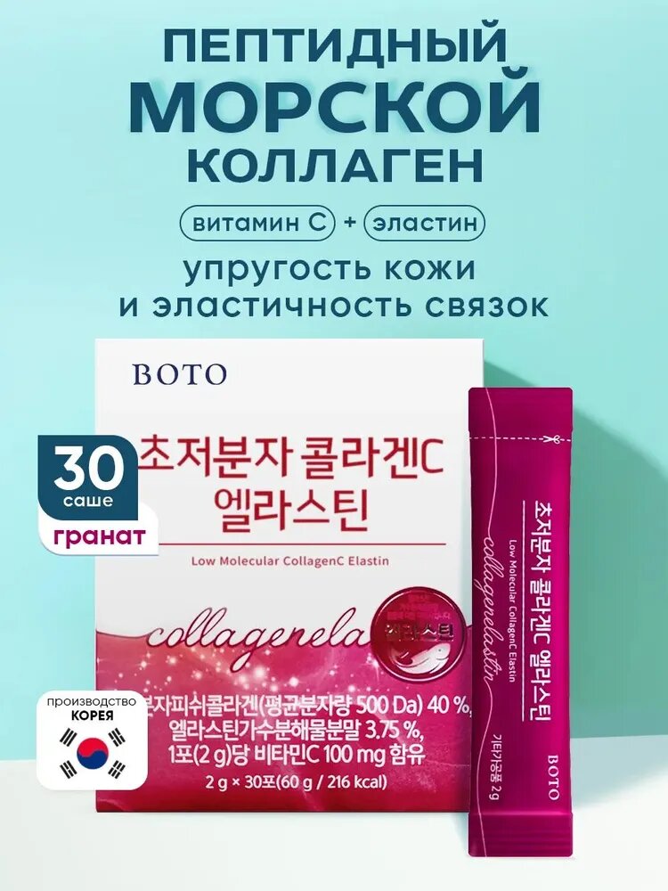 Коллаген морской порошок BOTO с гиалуроновой кислотой, эластином и витамином C, Корея, саше 30 шт, со вкусом граната