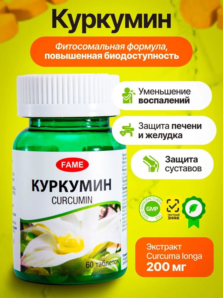 Куркумин FAME повышенной биодоступности при воспалениях, для защиты суставов и ЖКТ, 200 мг, №60