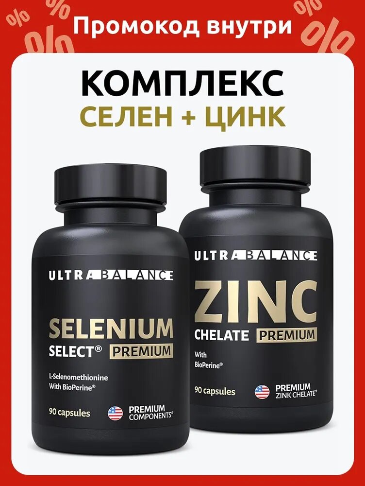 Витаминный комплекс UltraBalance Селен и Цинк в наборе бад для женщин и мужчин