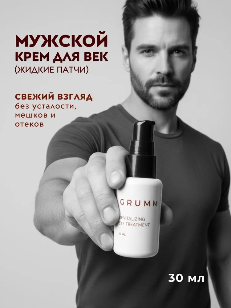 Крем для век мужской, от мешков под глазами, патчи для глаз, GRUMM, 30 мл