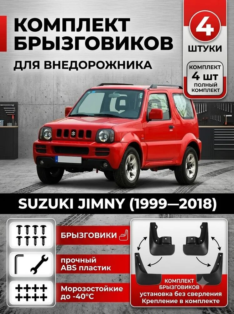 Брызговики, арт. For Suzuki Jimny JB Series 1999-2018, 4 шт.