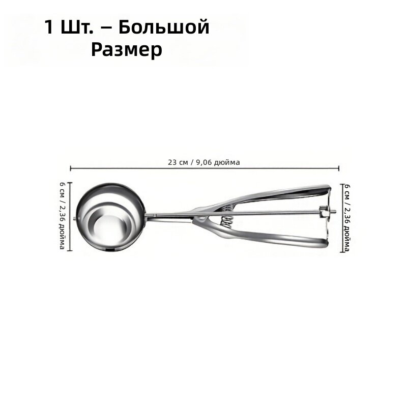 Ложка для мороженого из нержавеющей стали с механизмом сброса, модель Large, 1 шт.