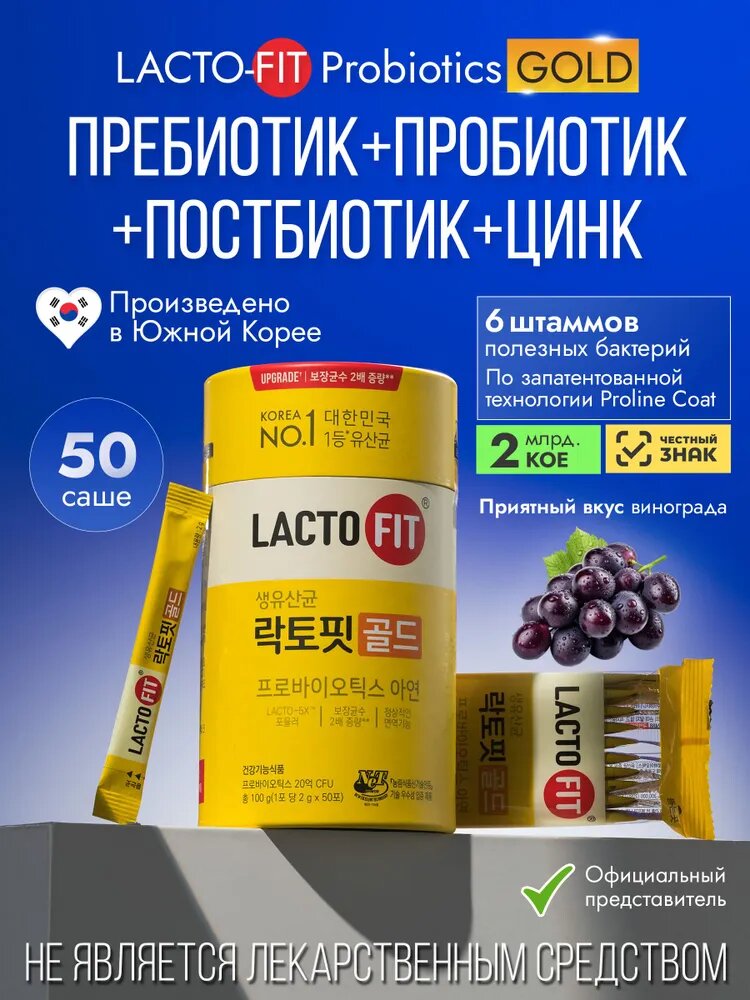 LactoFit gold порошок в саше для ЖКТ c цинком пробиотик пребиотик синбиотик корея 50 саше