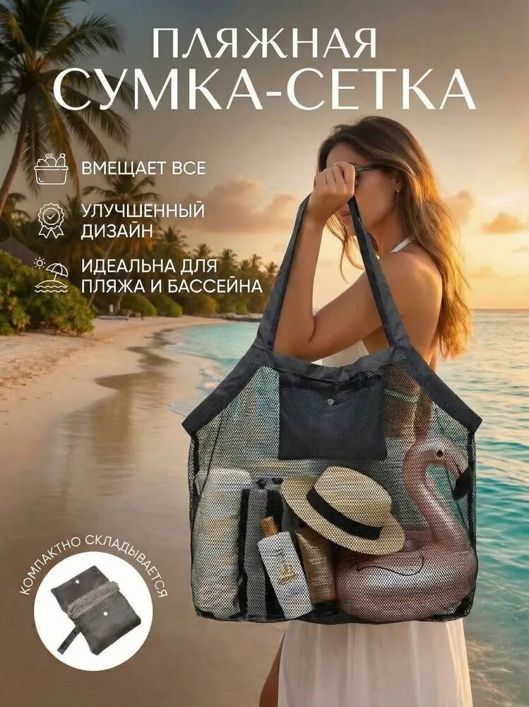 Пляжная сумка сетка черная /для игрушек