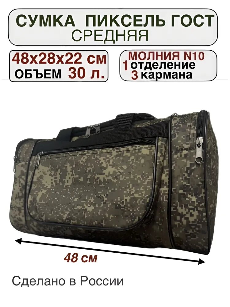 Сумка дорожная пиксель ГОСТ средняя ! 32 литра, 45 см,10 кг, тактическая , спортивная , повседневная,