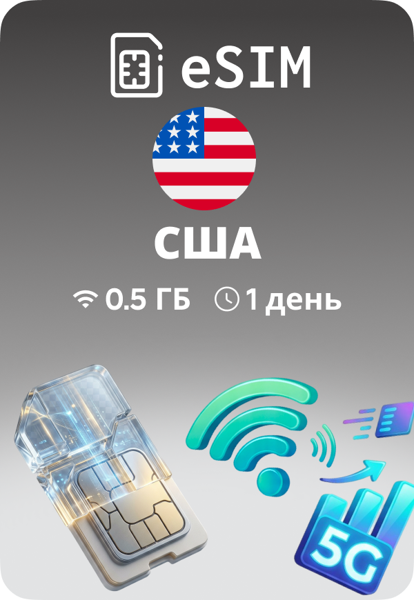 ESim Соединенные Штаты 0.5 Гб. 1 день (3G/4G/5G) (iOS, iPadOS, Android; Регион активации США)