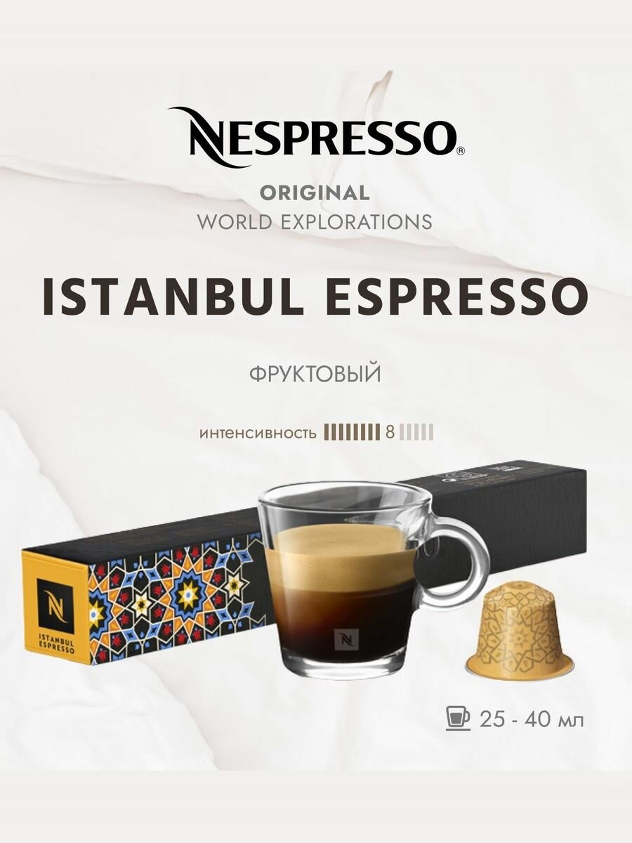 Nespresso Кофе в капсулах Istanbul, 10 шт