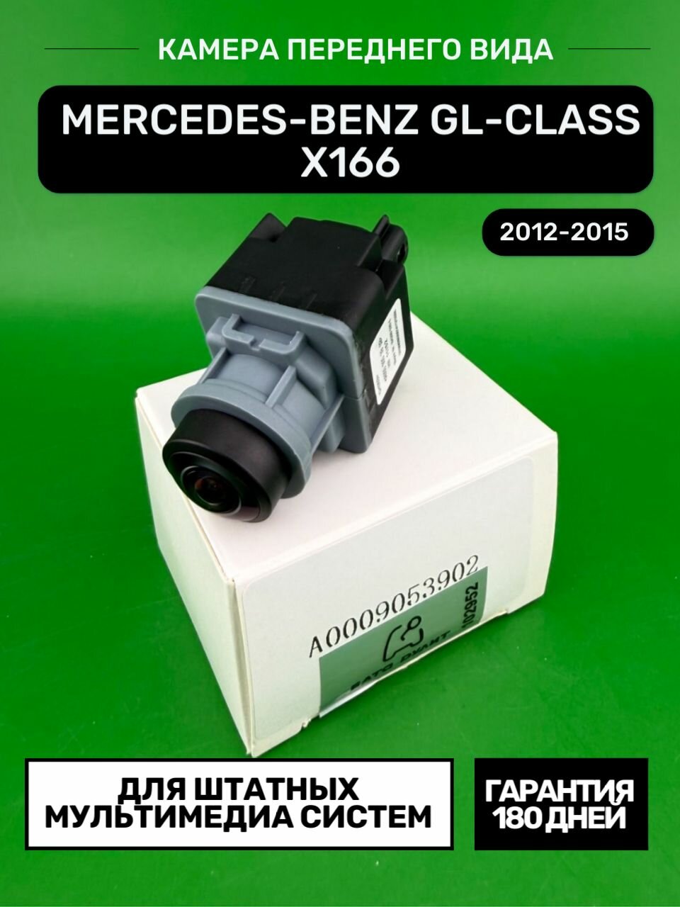 Камера переднего вида Mercedes-Benz GL-Class X166 (2012–2015), HD 720x480, защита IP 67