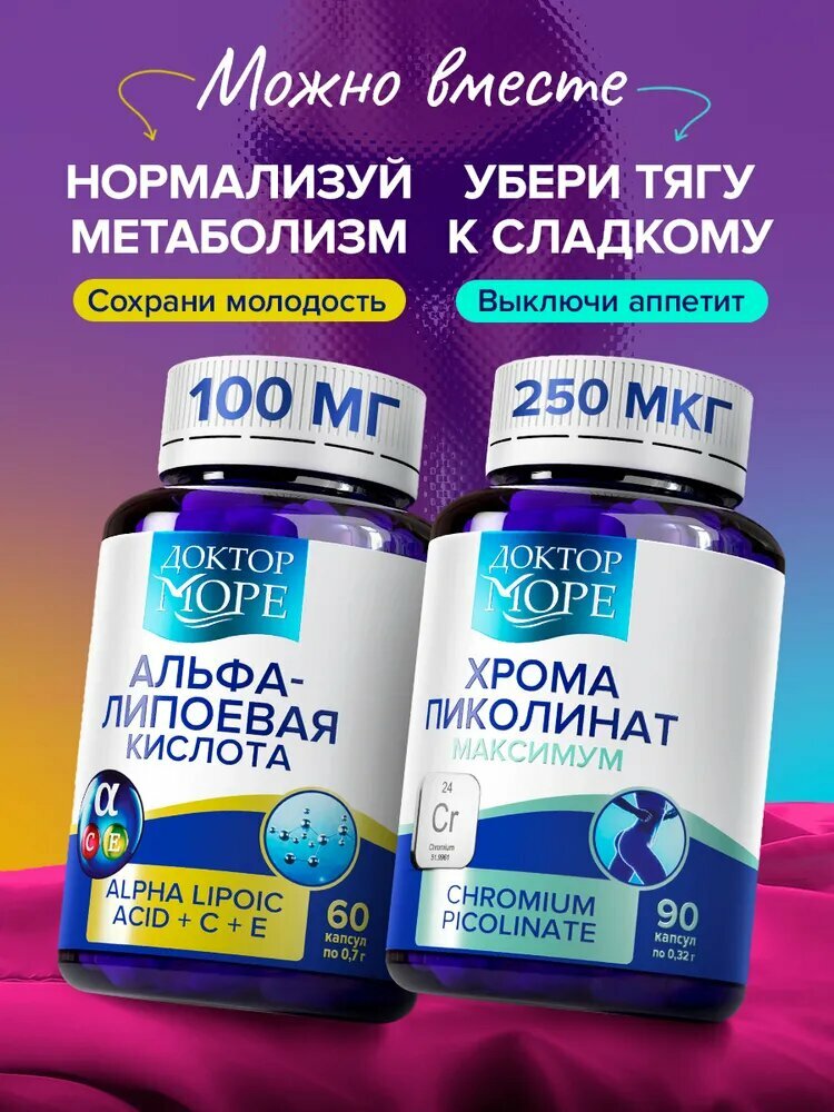 Набор Альфа-Липоевая кислота + Хром Пиколинат, добавки для похудения, витамины для нормализации сахара улучшения обмена веществ, контроль аппетита, антиоксидант, БАД, 150 капсул / Доктор Море