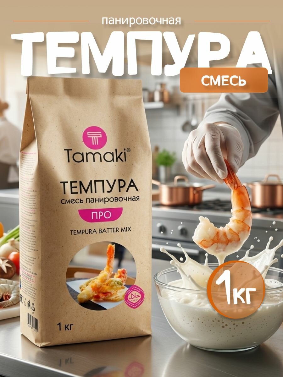 Панировочная смесь Темпура Tamaki Про 1 кг профессиональная, для кляра, фритюра, хрустящая для креветок эби овощей рыбы и горячих роллов суши темпурная мука паназиатская кухня высокого качества. универсальная для морепродуктов для жарки во