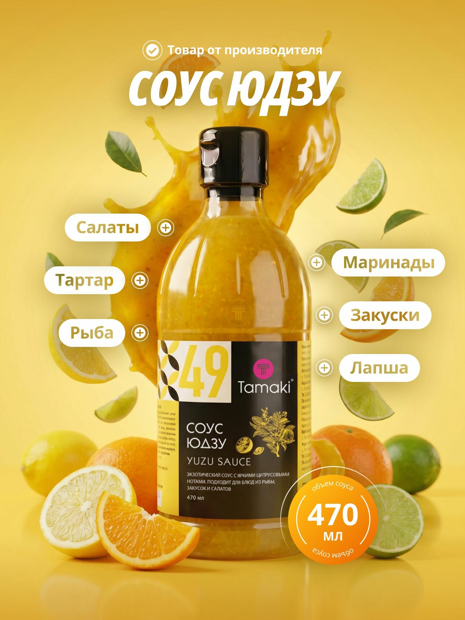 Соус Юдзу Tamaki 470 мл с цитрусовыми нотками для курицы, мяса, салатов и супов, для маринования морепродуктов, белой рыбы и птицы цитрусовый соус маринад для рыбы заправка для салатов