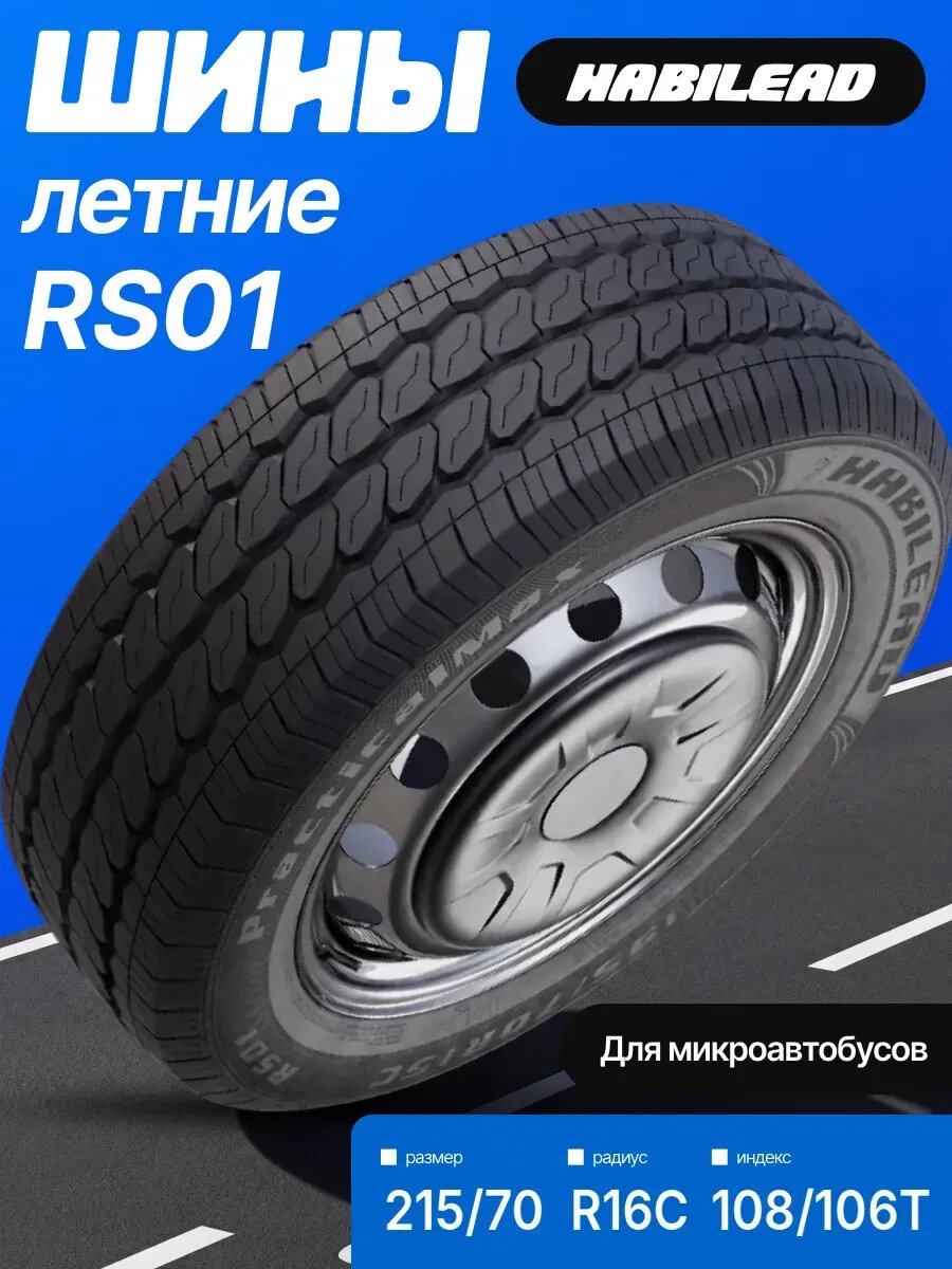 Летние шины RS01 215 70 R16 108T для легковых автомобилей Toyo