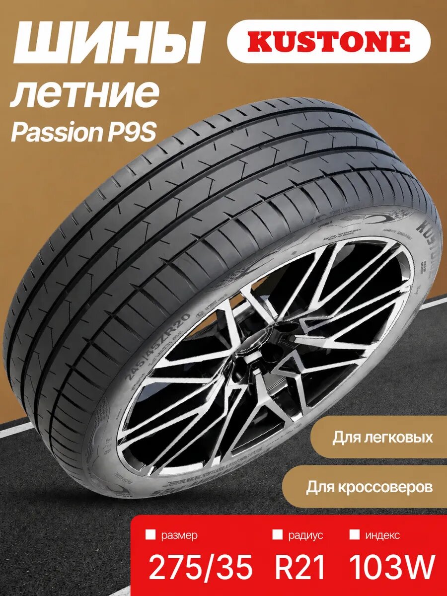 Летние шины Passion P9S 275 35 R21 103W для легковых автомобилей Kustone