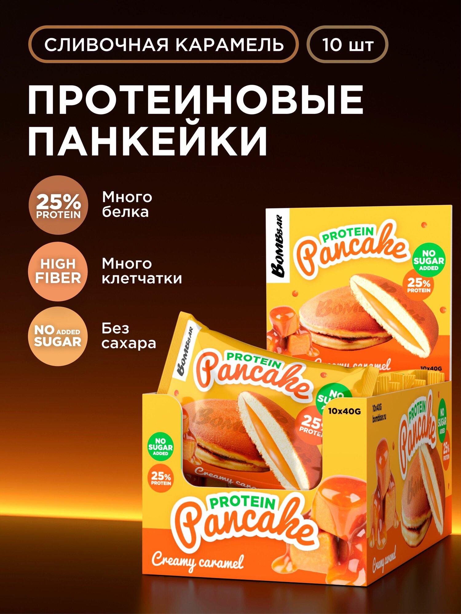 Bombbar Протеиновые панкейки без сахара Protein Pancake "Сливочная карамель", 10 шт