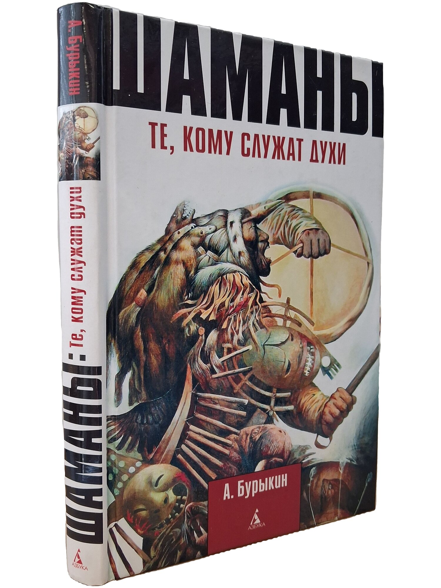Шаманы: те, кому служат духи. Бурыкин Алексей Алексеевич. Азбука-классика. 2007. Твердый переплет. 288 стр