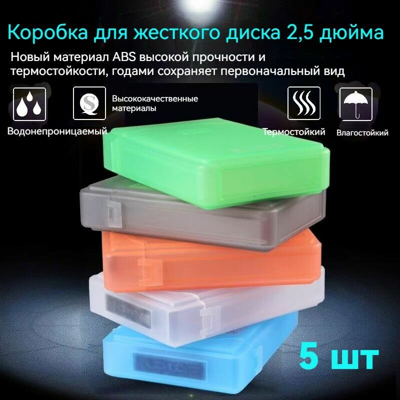 Защитный бокс для 2,5-дюймового внешнего HDD, однослойный, (5 шт.) для внешних дисков для жестких дисков чехол для HDD