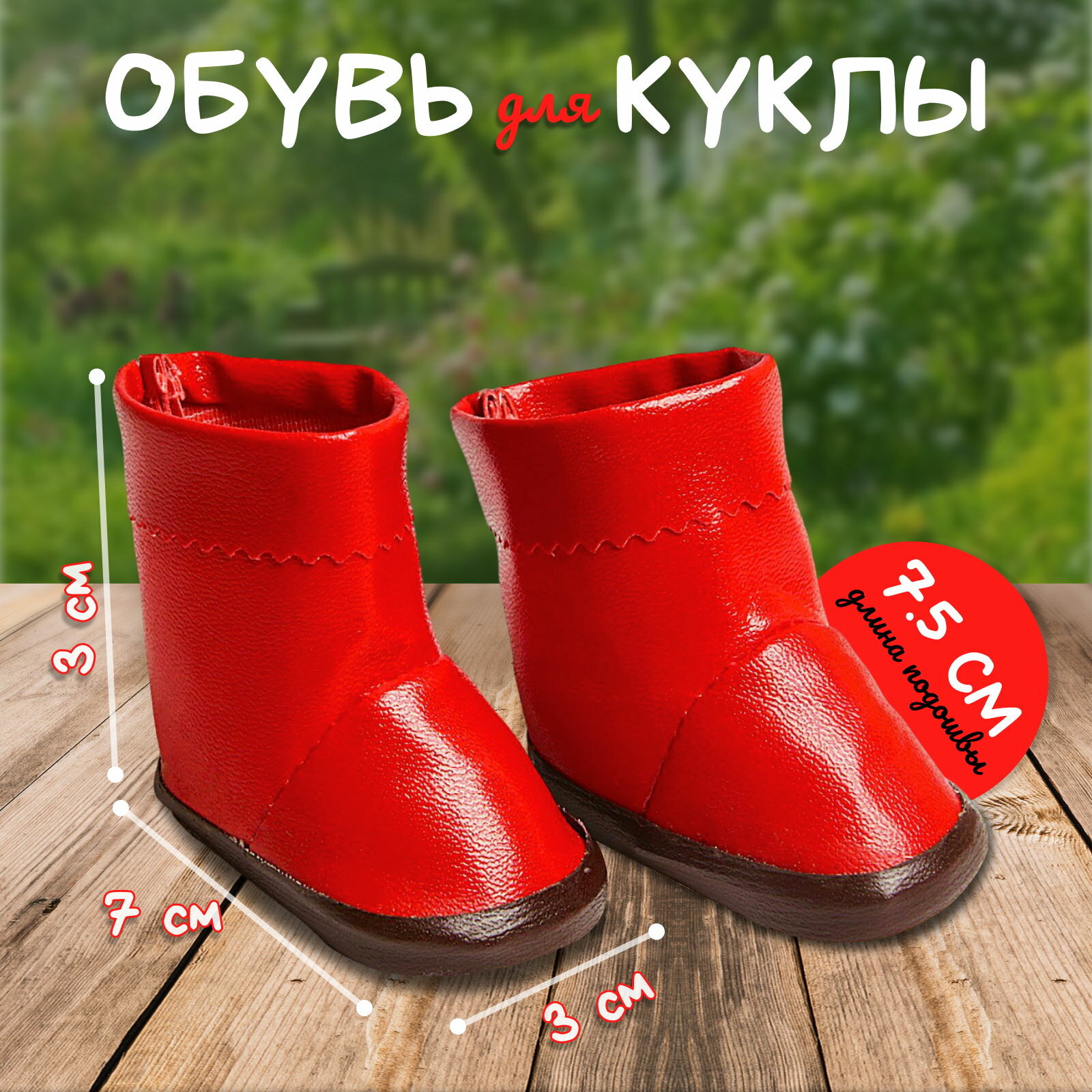 Сапоги с отворотами для куклы, длина подошвы: 7.5 см, цвет красный