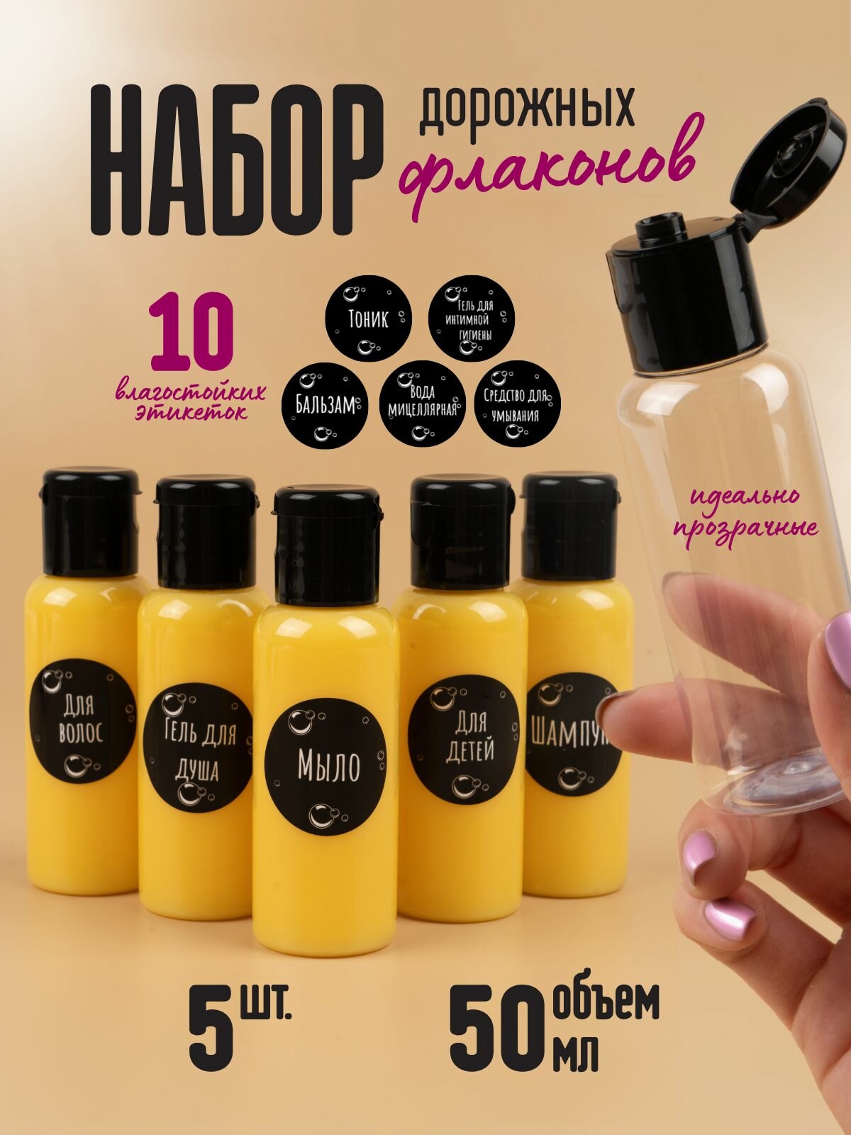 Набор дорожных флаконов косметических 50 мл - 5 шт / Флакон косметический / Бутылочки в роддом