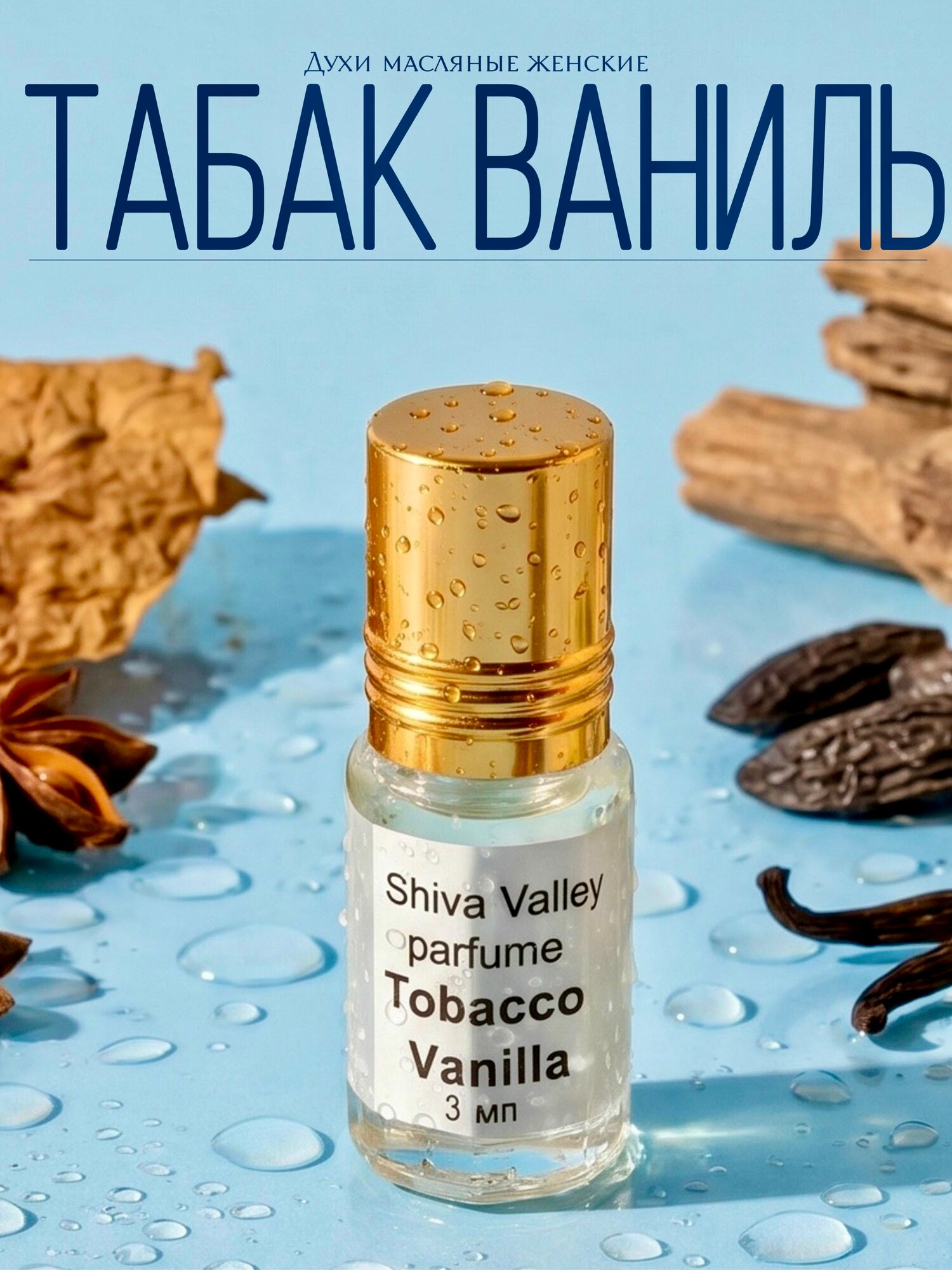 Табак ваниль духи женские, Tobacco Vanille духи мужские