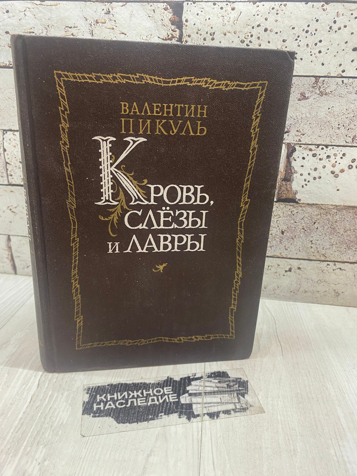 Пикуль В. С. Кровь, слезы и лавры Советский писатель 1988г