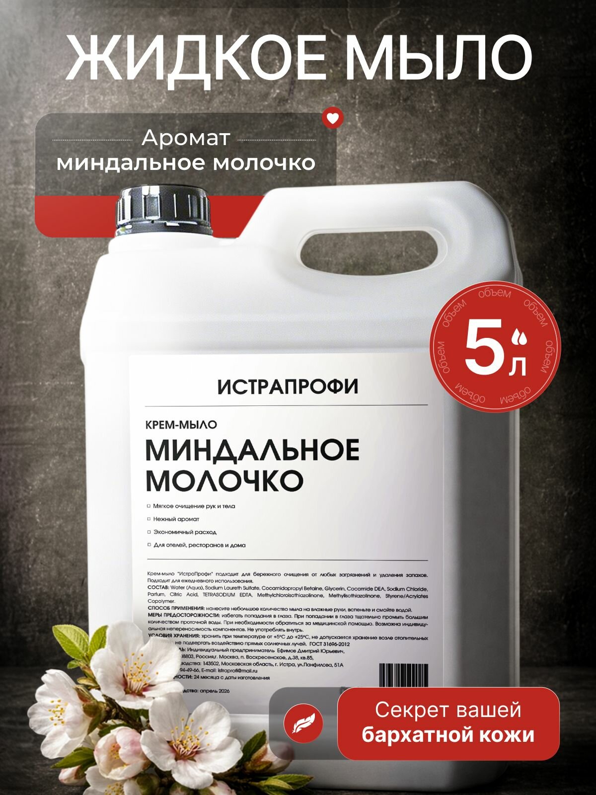 Жидкое крем-мыло для рук 5 л, Миндальное молочко / Миндаль