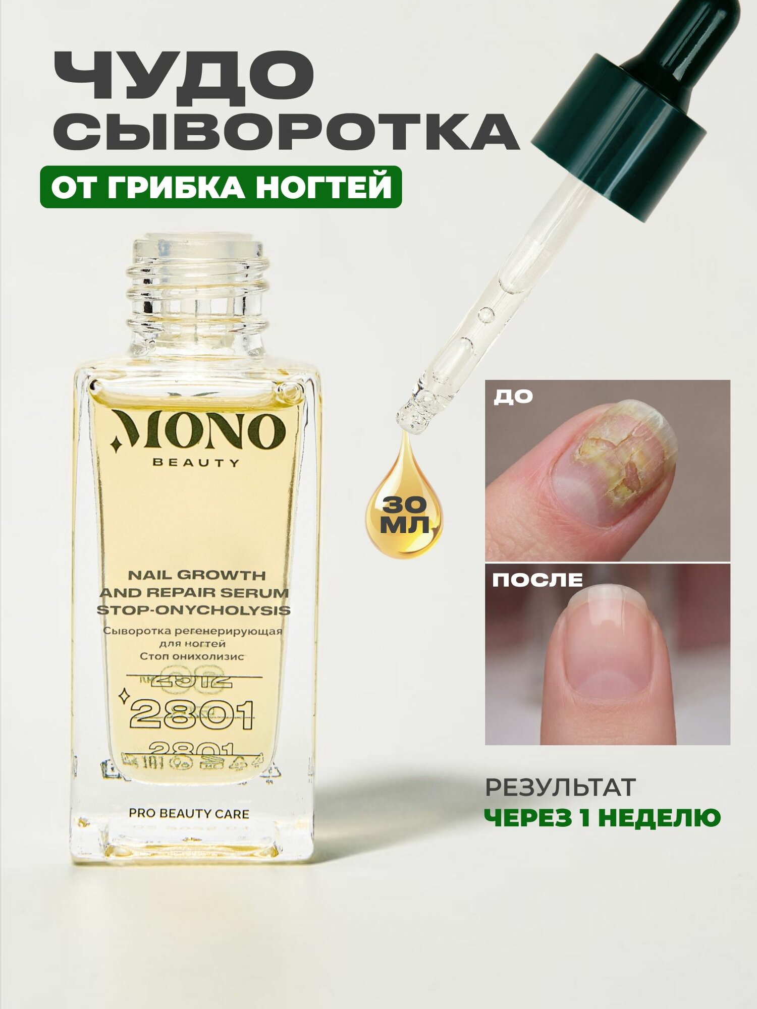 Средство от грибка ногтей эффективное сыворотка Стоп онихолизис MonoBeauty, 30 мл