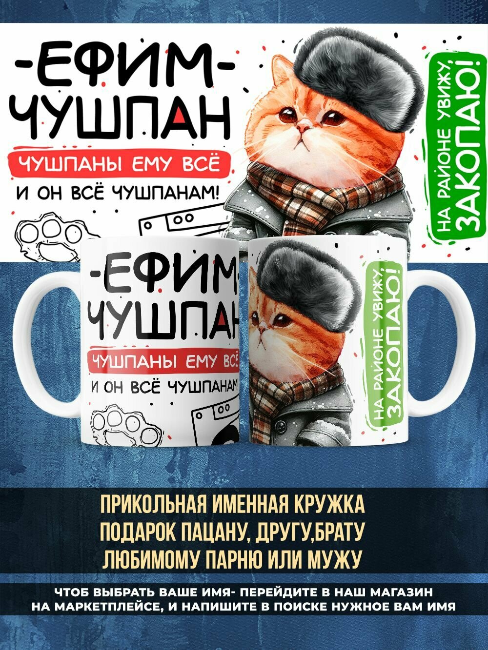 Прикольная именная кружка чушпан с именем Ефим